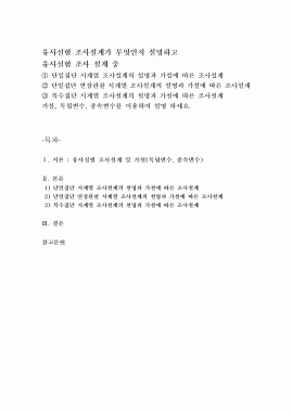 유사실험 조사설계가 무엇인지 설명하고, 단일집단 시계열 조사설계, 단일집단 연장관찰 시계열 조사설계, 복수집단 시계열 조사설계의 설명과 가설에 따른 조사설계를 가설, 독립변수, 종속변수를 이용하여 설명하-1페이지