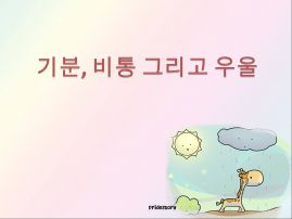 기분, 비통 그리고 우울 -1페이지