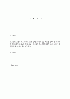 [현대의서양문화]한국소설에서 포스트 모더니즘적 성격을 보이고 있는 작품을 선택해서 그 포스트 모더니즘적인 양상에 대해 서술 - 이인화의 포스트모더니즘적 소설 [내가 누구인지 말할 수 있는 자는 누구인가]-1페이지