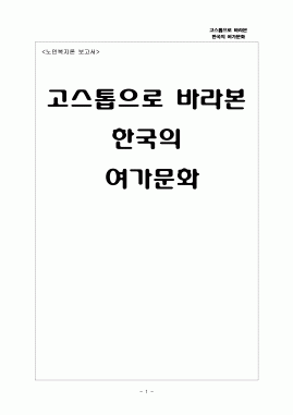 고스톱으로 바라본 한국의 여가문화 [노인여가의 개념]-1페이지