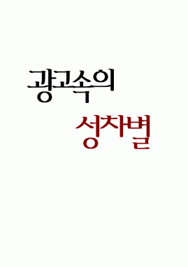 광고 속의 성차별-1페이지