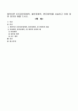 애착이론 3가지(안정애착, 불안정애착, 혼돈애착)을 서술하고 이에 대한 정의와 예를 드시오-1페이지