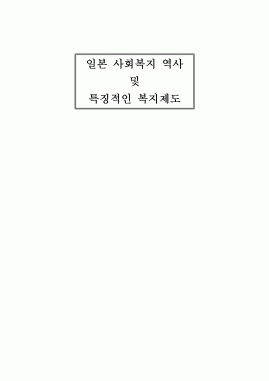 일본 사회복지 역사 및 특징적인 복지제도 -1페이지