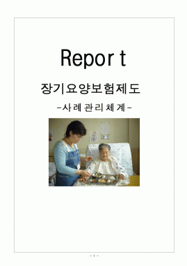 장기요양보험제도 [사례관리체계] -1페이지