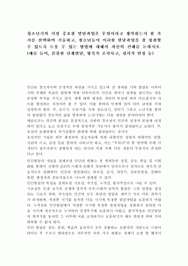 [분석/조사] 청소년기의 가장 중요한 발달과업은 무엇이라고 생각하는지 한 가지를 선택하여 기술하고, 청소년들이 이러한 발달과업을 잘 성취할 수 있도록 도울 수 있는 방법에 대해서 자신의 견해를 논하시오.-1페이지