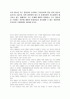 독도 문제에 대하여 설명하고, 독도 영유권을 주장하는 일본에 대하여 통상갈등을 최소화할 수 있는 바람직한 우리나라 국제정책을 제시.-1페이지