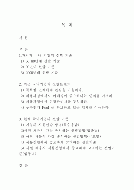 [인적자원관리] 기업의 선발기준-1페이지