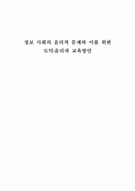 정보 사회의 윤리적 문제와 이를 위한 도덕 윤리 교육방안-1페이지