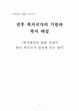 전후 복지국가의 기원과 복지 레짐-1페이지