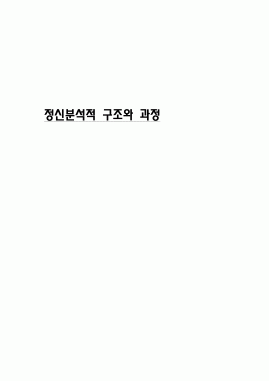 정신분석적 구조와 과정-1페이지