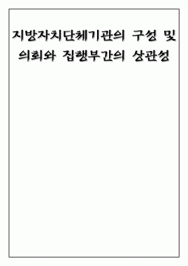 지방자치단체기관의 구성 및 의회와 집행부간의 상관성-1페이지