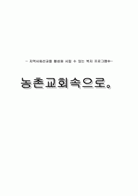 지역사회선교를 활성화 시킬 수 있는 복지 프로그램-1페이지