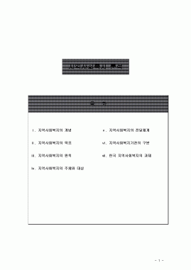 지역사회복지 분석-1페이지