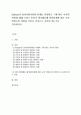 에릭슨(Erikson)의 심리사회적발달 단계를 설명하고 그에 따른 교사의 역할에 대해 논하고 본인이 생각했을때 발달단계에 따른 교사 역할로써 어떠한 부분을 중점으로 보아야 하는지도 기술-1페이지