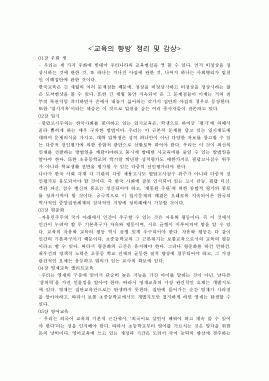 교육의 향방 정리 및 감상-1페이지