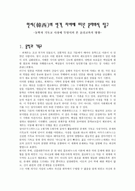 한서(韓西)의 인격 차이에 따른 윤리의식 탐구 - 동학과 기독교사상에 투영시켜본 윤리교육의 방향-1페이지