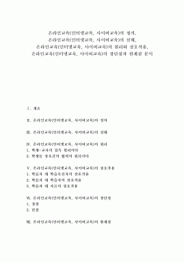 [온라인교육]온라인교육(인터넷교육, 사이버교육)의 정의, 온라인교육(인터넷교육, 사이버교육)의 실태, 온라인교육(인터넷교육, 사이버교육) 원리와 상호작용, 온라인교육(인터넷교육, 사이버교육) 장단점과 한계점-1페이지