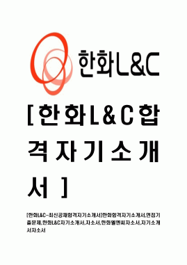 [한화L&C-최신공채합격자기소개서]합격자기소개서,면접기출문제,한화L&C자기소개서,자소서,한화엘엔씨자소서,샘플,예문,이력서-1페이지