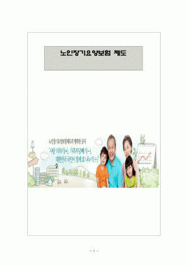 노인장기요양보험 제도-1페이지