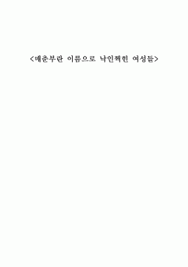 매춘부란 이름으로 낙인찍힌 여성들 [성 상품화, 성행위 분류, 성매매 관심]-1페이지