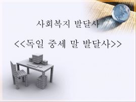 독일 중세 말 발달사 -1페이지