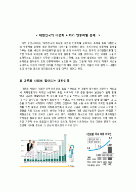 대한민국의 다문화 사회와 인종차별 문제 -1페이지