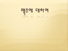 맥주에 대하여-1페이지