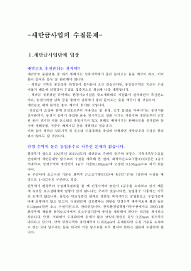 새만금사업의 수질문제 -1페이지