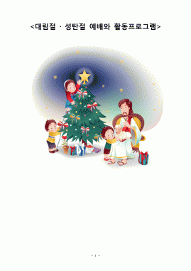 대림절 성탄절 예배와 활동프로그램 -1페이지