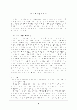 << 사회학습이론 >>에 관하여 조사-1페이지