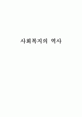 사회복지의 역사 (서양 & 한국)-1페이지