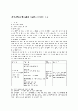 한국기독교장로회의 사회복지정책의 특성 -1페이지