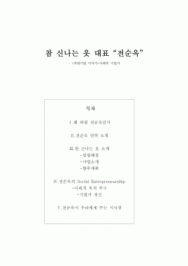 참 신나는 옷 대표 “전순옥” <착한기업 이야기>사회적 기업가 -1페이지