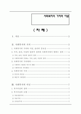 [사회복지이론] 사회복지의 가치와 이념 -1페이지