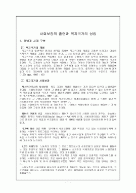 사회보장의 출현과 복지국가의사회보장의 출현과 복지국가의 성립-1페이지