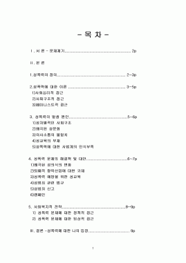 [사회과학] 성폭력 문제-1페이지