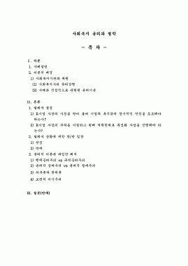 [사범/법학] 사회복지 윤리와 철학  -1페이지