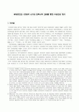 해방공간과 1공화국 시기의 민족사적 과제를 통한 이승만의 평가-1페이지