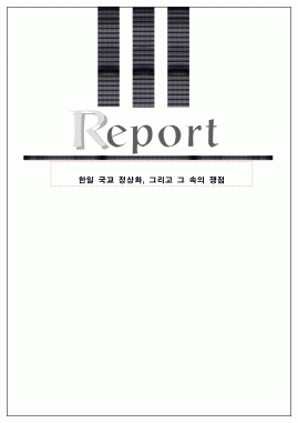 한일 국교 정상화 그리고 그 속의 쟁점-1페이지