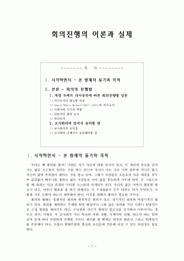 회의진행의 이론과 실제 [개정 로버트 의사규칙에 따른 회의진행법 입문]-1페이지