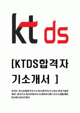 [ KTDS-최신공채합격자기소개서]KT합격자기소개서,면접기출문제,KT DS자기소개서,자소서,케이티디에스자소서,샘플,예문,이력서,입사원서,입사지원서-1페이지