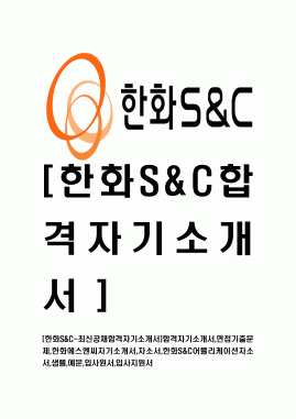 [한화S&C-최신공채합격자기소개서]합격자기소개서,면접기출문제,한화에스엔씨자기소개서,자소서,한화S&C어플리케이션자소서,샘플,예문,이력서,입사원서,입사지원서-1페이지