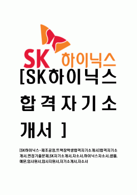 [ SK하이닉스-제조공정,트랙장학생자기소개서 ]합격자기소개서,면접기출문제,SK자기소개서,자소서,하이닉스자소서,샘플,예문,이력서,입사원서,입사지원서-1페이지