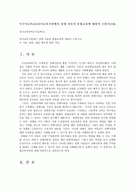 특수아교육4A유아교육기관에서장애아동의통합교육에대하여논하시오0k-1페이지