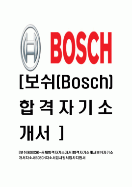 보쉬(BOSCH)-공채합격자기소개서]합격자기소개서보쉬자기소개서자소서BOSCH자소서입사원서입사지원서-1페이지