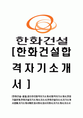 [ 한화건설-품질,생산관리자기소개서 ]합격자기소개서,면접기출문제,한화건설자기소개서,자소서,한화건설자소서,자기소개서샘플,자기소개서예문,이력서,입사원서,입사지원서-1페이지