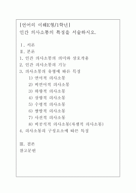 [언어의 이해/1학년 E형]인간 의사소통의 특징을 서술하시오-1페이지