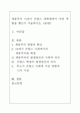 [오늘날의 프랑스/4학년 공통]계몽주의 사상이 프랑스 대혁명에서 어떤 역할을 했는지 서술하시오. (30점)-1페이지