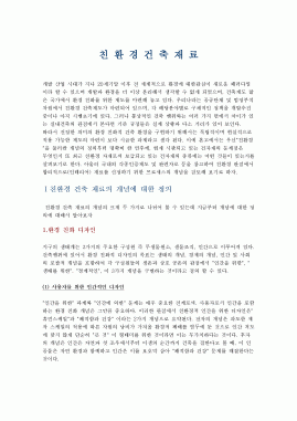 친환경건축재료 및 시공방법에 대하여 조사하여라-1페이지