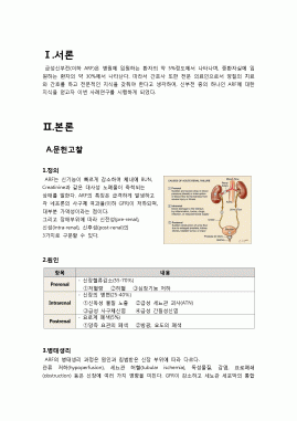 [Case] 급성신부전 ARF(Acute Renal failure)-1페이지